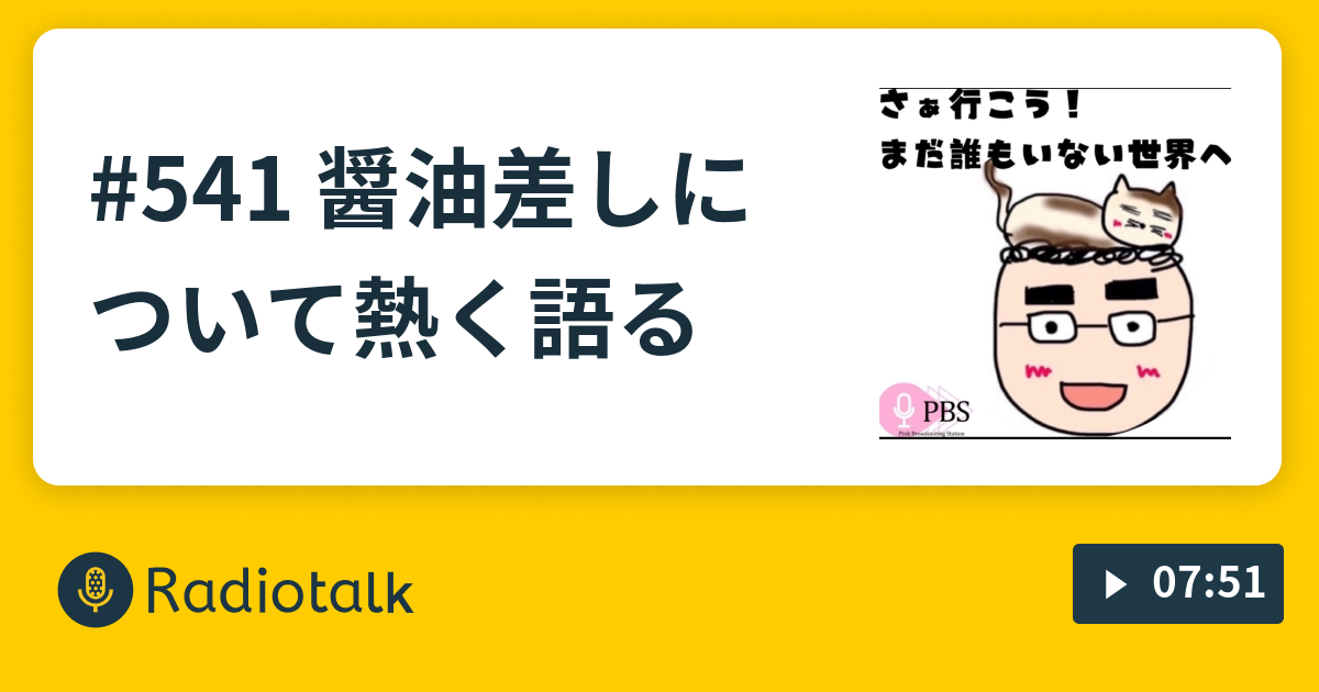 #541 醤油差しについて熱く語る - さぁ行こうまだ誰もいない世界へ… - Radiotalk(ラジオトーク)