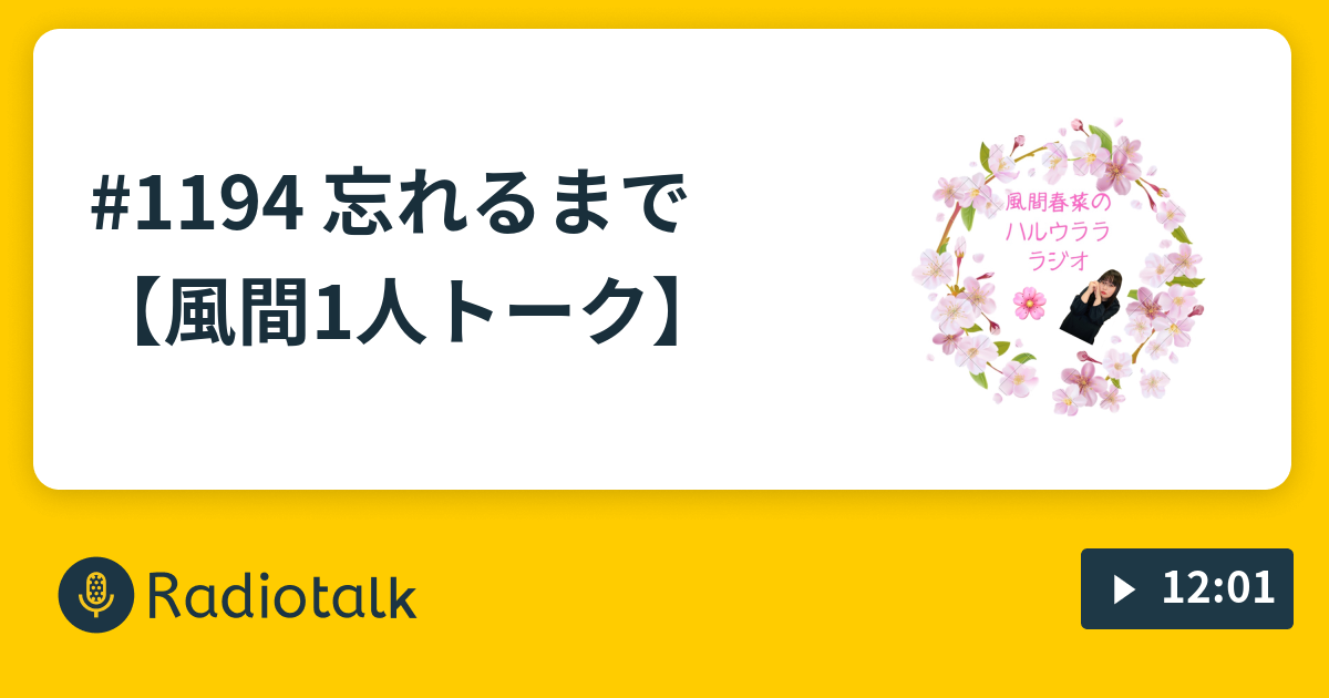 #1194 忘れるまで 【風間1人トーク】 - 風間春菜のハルウラララジオ - Radiotalk(ラジオトーク)