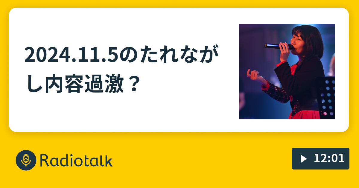 2024.11.5のたれながし※内容過激？ - おねえさんのたれながし - Radiotalk(ラジオトーク)