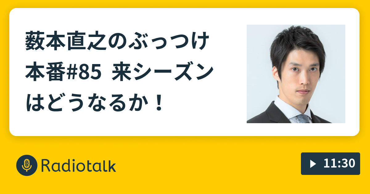 薮本直之のぶっつけ本番#85 来シーズンはどうなるか！ - フォルツァ☆こじらせ🌀オーマイタウン ️ - Radiotalk(ラジオトーク)