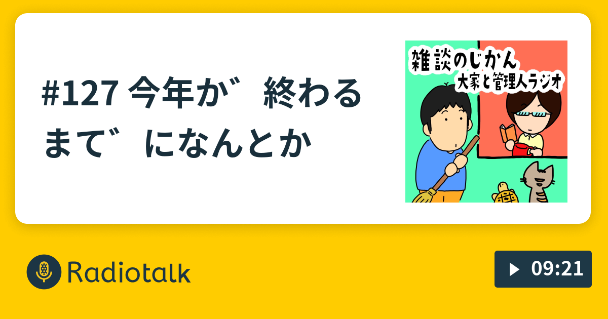 #127 今年が終わるまでになんとか - 大家と管理人ラジオ - Radiotalk(ラジオトーク)