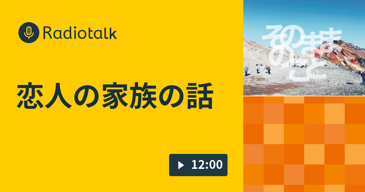 恋人の家族の話 - そのままのこと - Radiotalk(ラジオトーク)