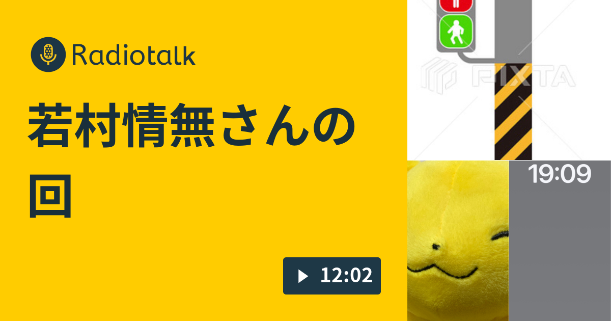 若村情無さんの回① - まじめ駅前ラジオ - Radiotalk(ラジオトーク)