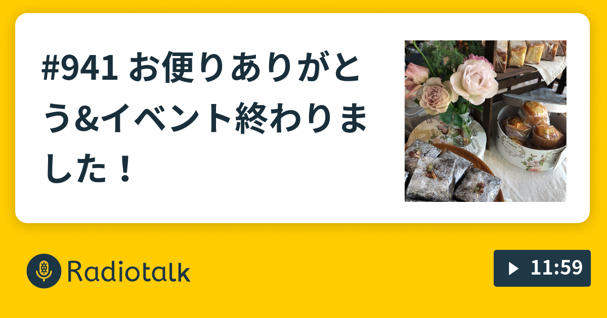 #941 お便りありがとう&イベント終わりました！ - 屋根裏jet - Radiotalk(ラジオトーク)