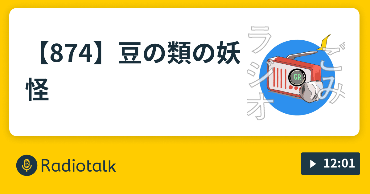 874】豆の類の妖怪 - 新道竜巳のごみラジオ - Radiotalk(ラジオトーク)