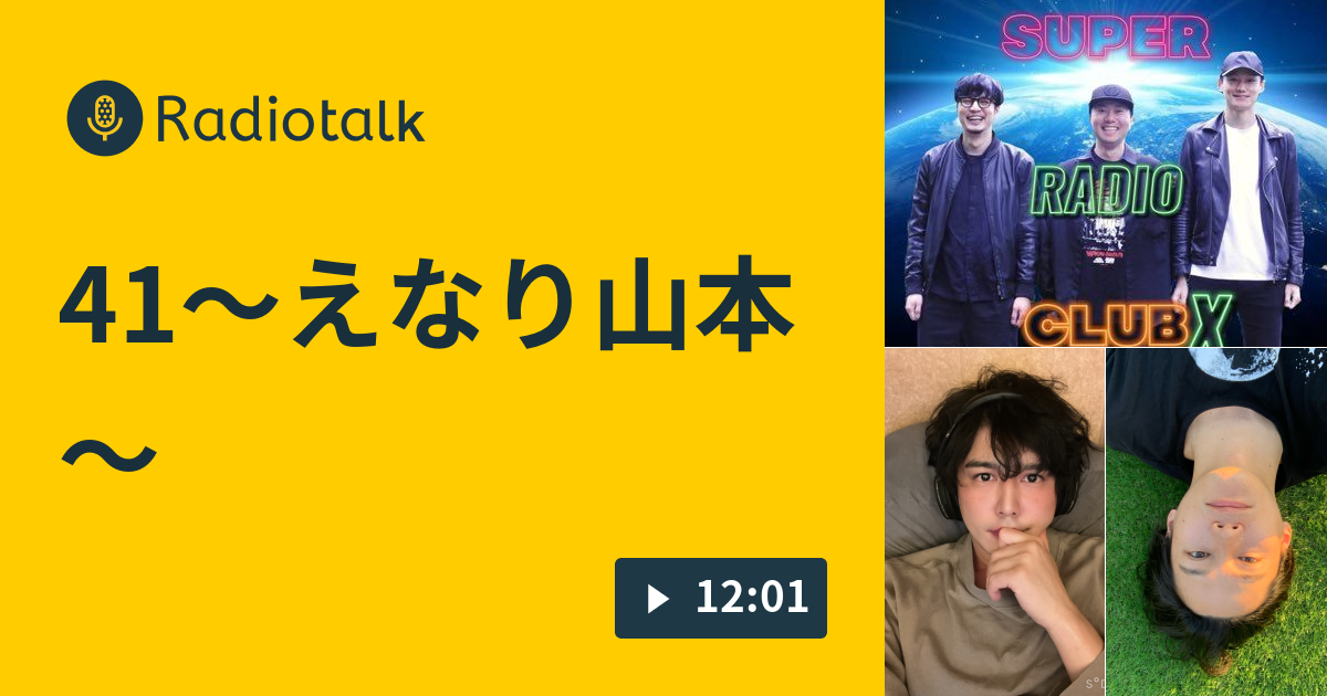 41～えなり山本～ - スーパーラヂヲ倶楽部～改～ - Radiotalk(ラジオトーク)