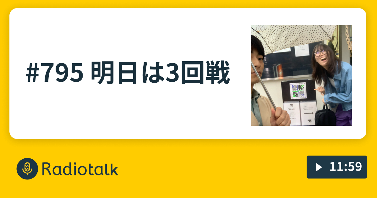 #795 明日は3回戦 - 必殺！十九人の3F無敵ラジオ - Radiotalk(ラジオトーク)