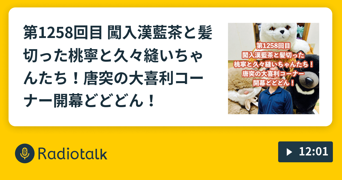 第1258回目 闖入漢藍茶と髪切った桃寧と久々縫いちゃんたち！唐突の大喜利コーナー開幕どどどん！ - 黒子タクシー 太陽ト月ノ閑話 - Radiotalk(ラジオトーク)