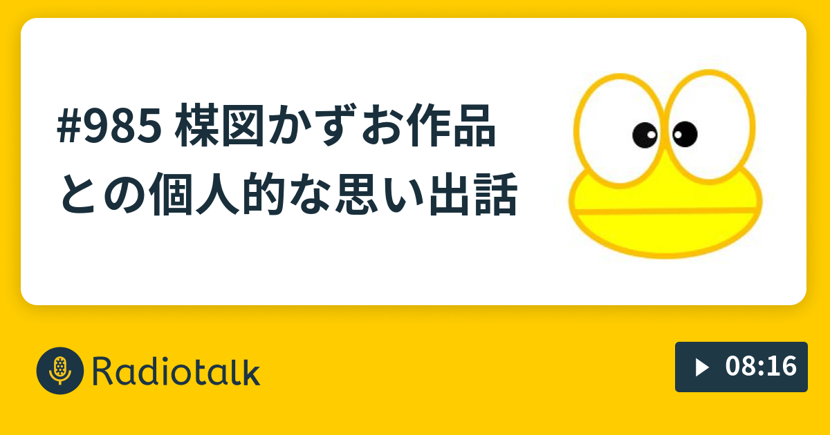 #985 楳図かずお作品との個人的な思い出話 - ピョン吉の航星日誌 - Radiotalk(ラジオトーク)