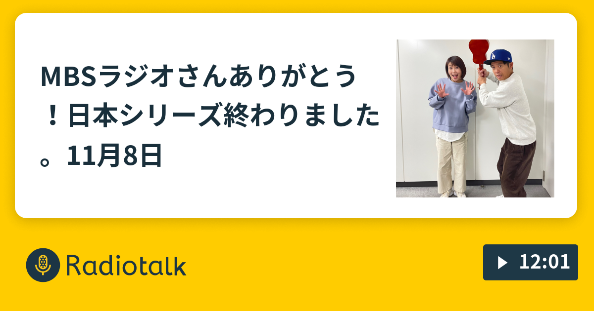 MBSラジオさんありがとう！日本シリーズ終わりました。11月8日① - 恵理子とかみじょう 初球セーフティバント！！ - Radiotalk(ラジオトーク)
