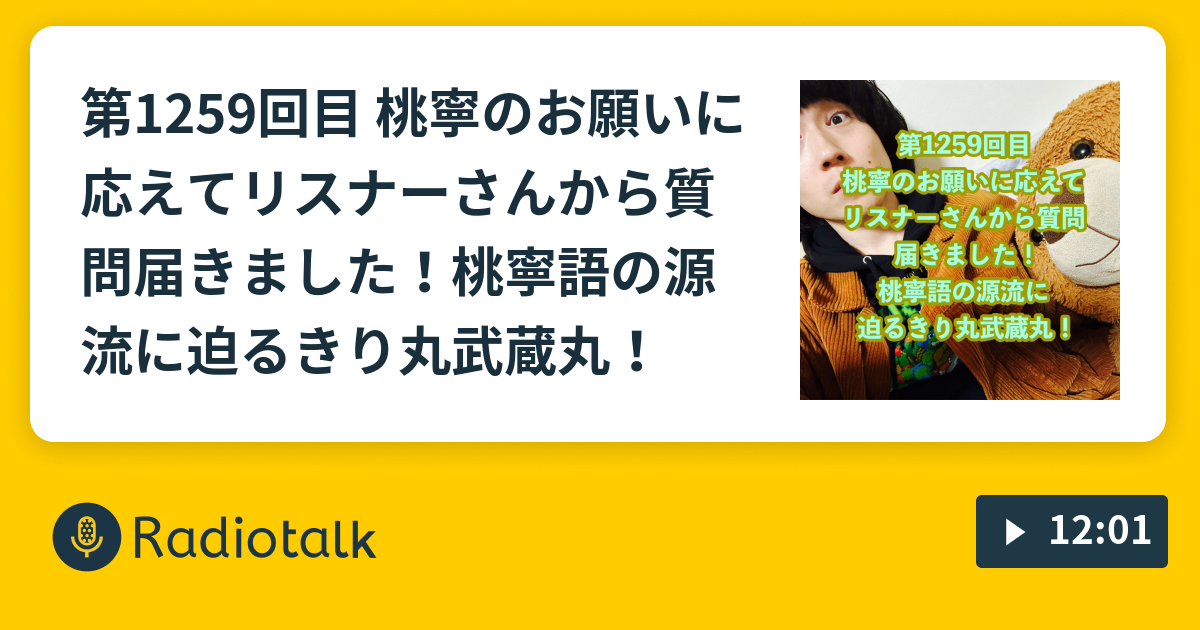 第1259回目 桃寧のお願いに応えてリスナーさんから質問届きました！桃寧語の源流に迫るきり丸武蔵丸！ - 黒子タクシー 太陽ト月ノ閑話 - Radiotalk(ラジオトーク)