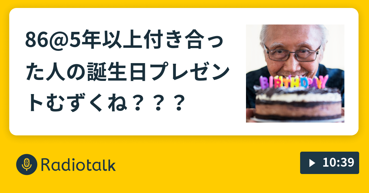 86@5年以上付き合った人の誕生日プレゼントむずくね？？？ - 気づいたら既婚者でした。 - Radiotalk(ラジオトーク)