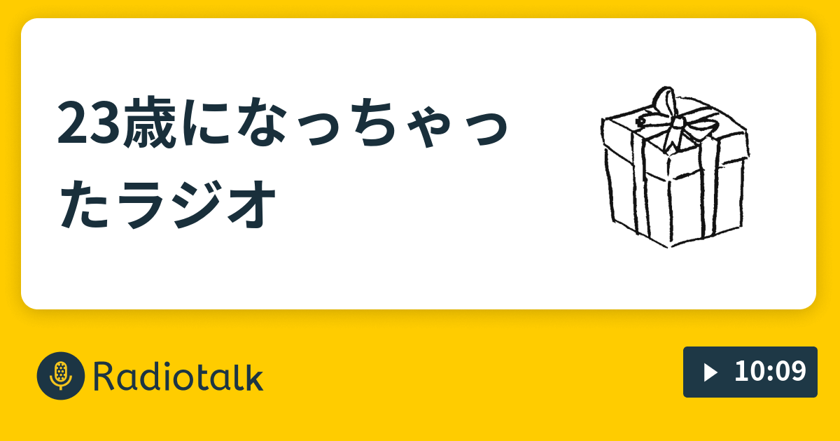 23歳になっちゃったラジオ - 荘司の、みていなラジオ - Radiotalk(ラジオトーク)