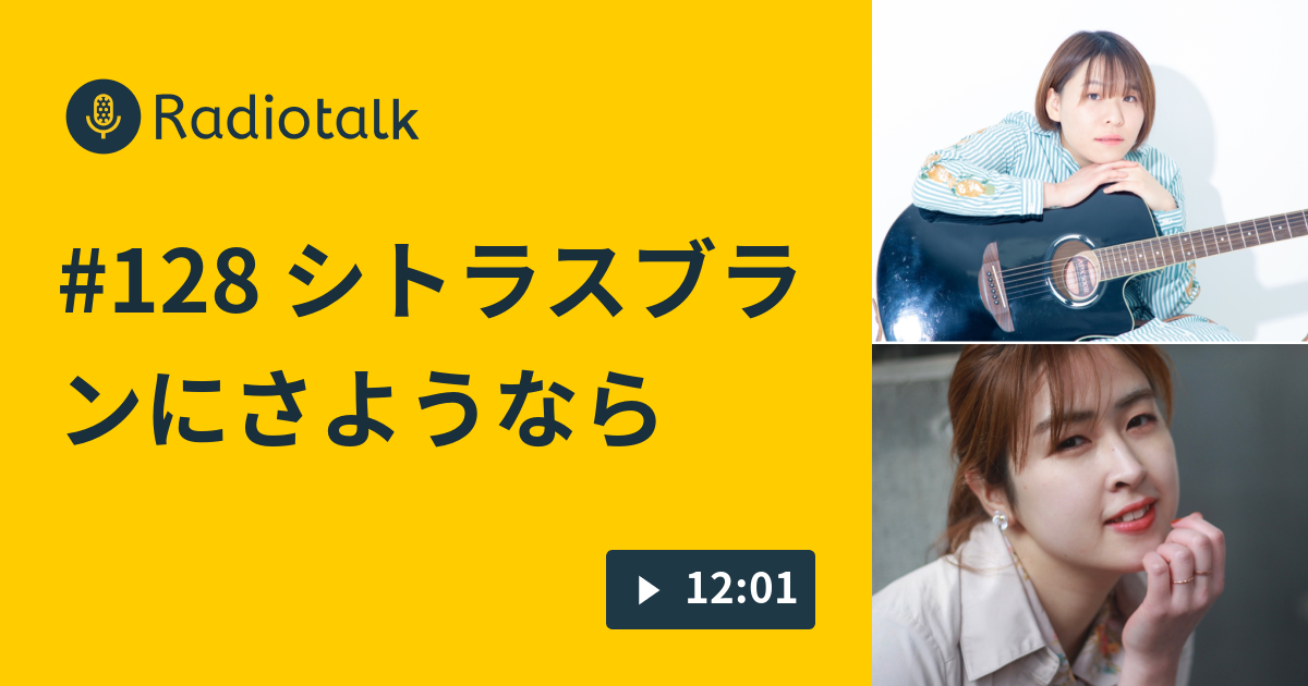 #128 シトラスブランにさようなら - なんだこいつラジオ - Radiotalk(ラジオトーク)