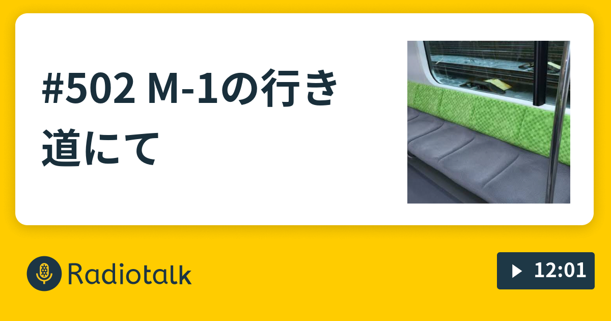 #502 M-1の行き道にて - しゅんすけラジオ - Radiotalk(ラジオトーク)
