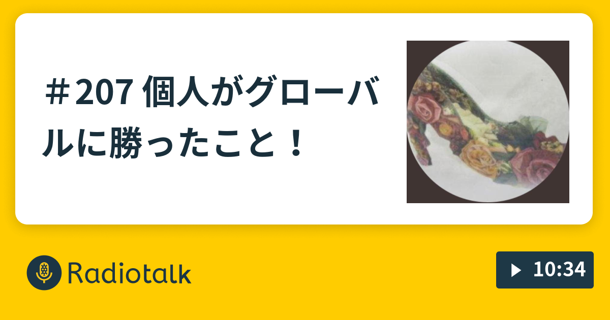 ＃207 個人がグローバルに勝ったこと！ - かたほうだけのパンプス - Radiotalk(ラジオトーク)
