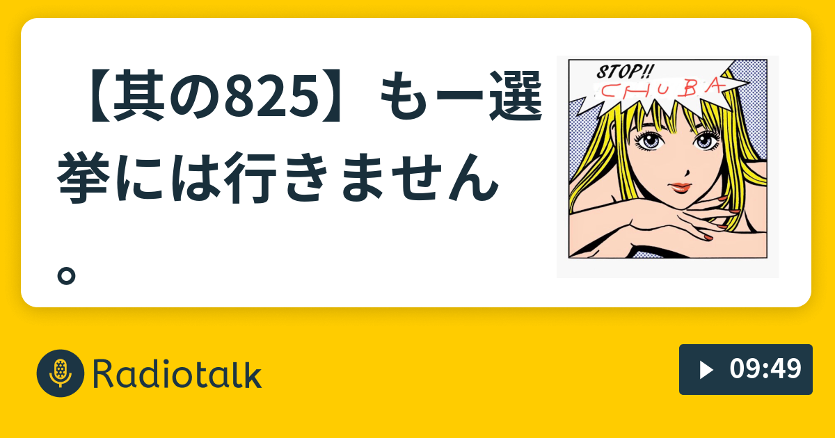 【其の825】もー選挙には行きません。 - 幇間八好 - Radiotalk(ラジオトーク)
