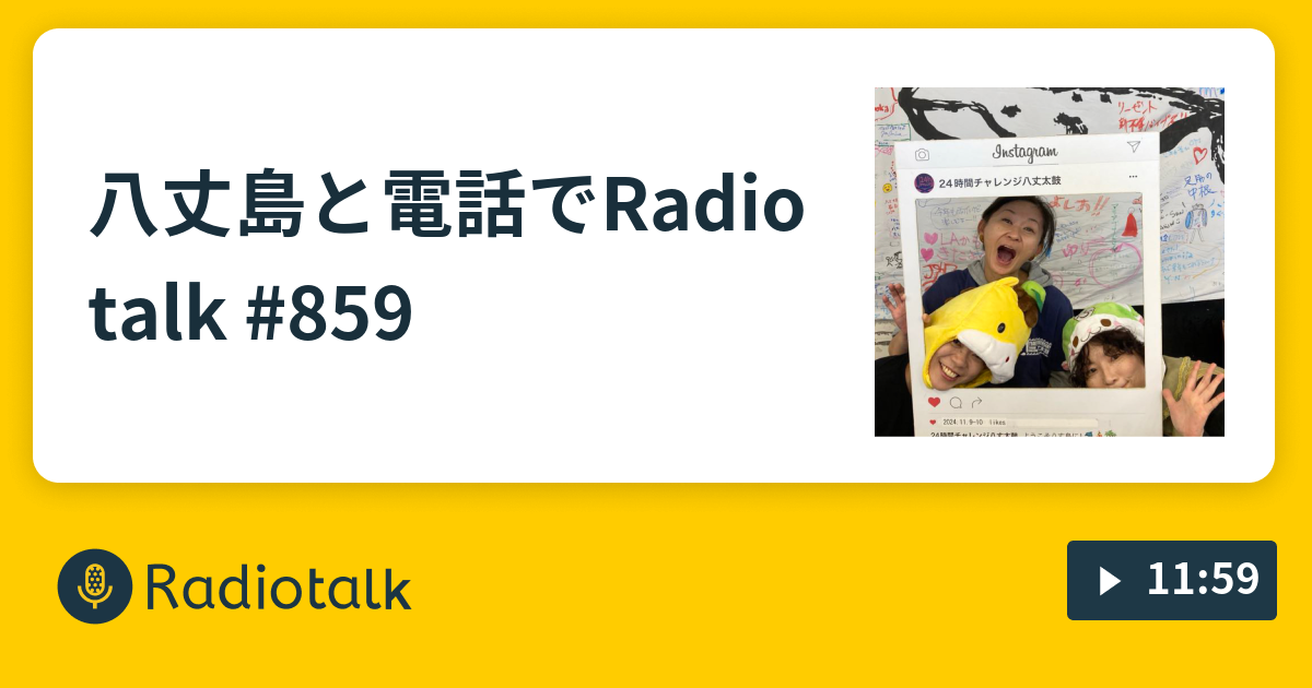 八丈島と電話でRadiotalk #859 - ami amour 21 ☆ シャンソン歌手あみのまったりトーク - Radiotalk(ラジオトーク)