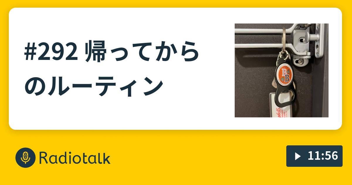 #292 帰ってからのルーティン - 雪鹿ラジオ - Radiotalk(ラジオトーク)