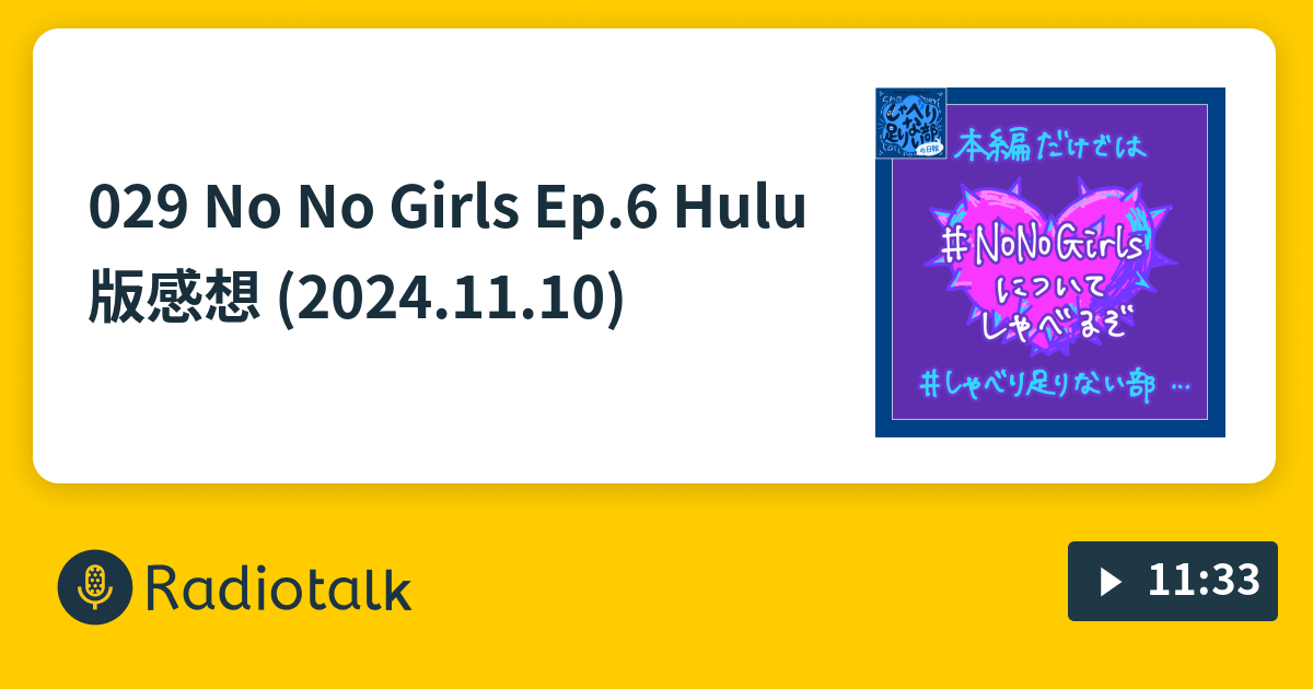 029 No No Girls Ep.6 Hulu版感想 (2024.11.10) - しゃべり足りない部の日報 - Radiotalk(ラジオトーク)