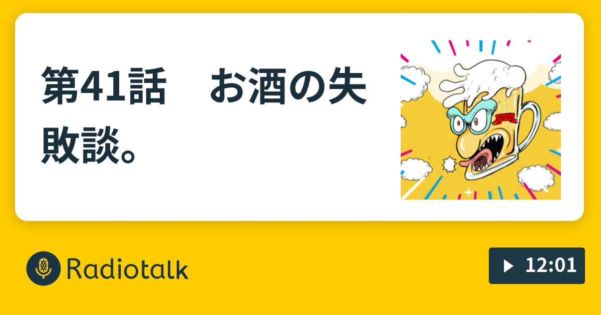 第41話 お酒の失敗談。 - るぅびぃず徳原の【乾杯！とーくトーク！】 - Radiotalk(ラジオトーク)