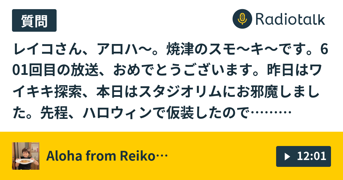 #602 たくさんのメッセージをマハロン - Aloha from Reiko T.Rogers ハワイ独り言公開ラジオトーク - Radiotalk(ラジオトーク)