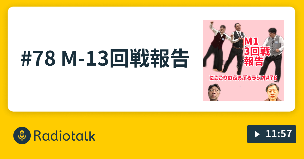 #78 M-13回戦報告 - にこごりのぷるぷるラジオ - Radiotalk(ラジオトーク)