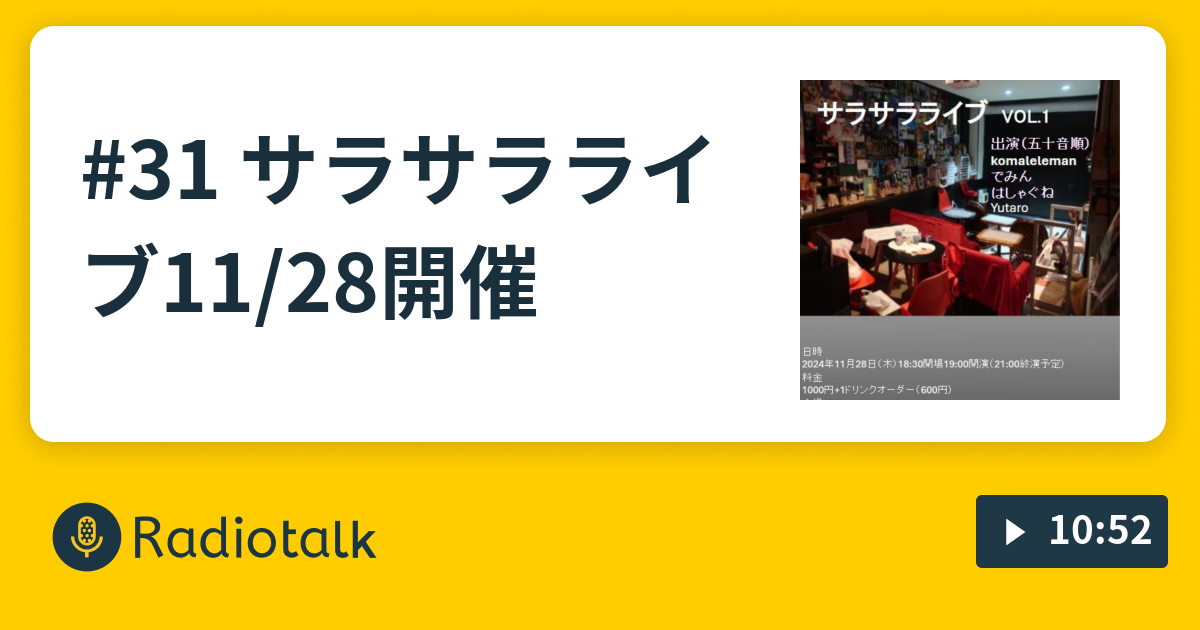 #31 サラサラライブ11/28開催 - DEMIN でみんのじかん - Radiotalk(ラジオトーク)