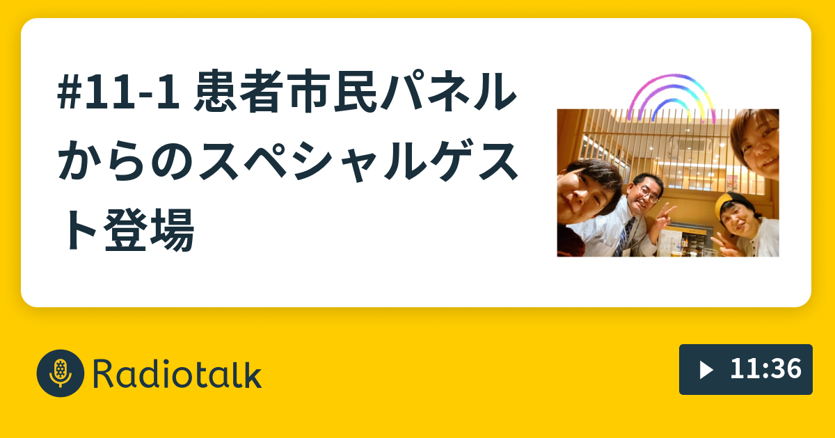 #11-1 患者市民パネルからの🍣スペシャルゲスト登場 - かず&ゆうこのがんで雑談 - Radiotalk(ラジオトーク)