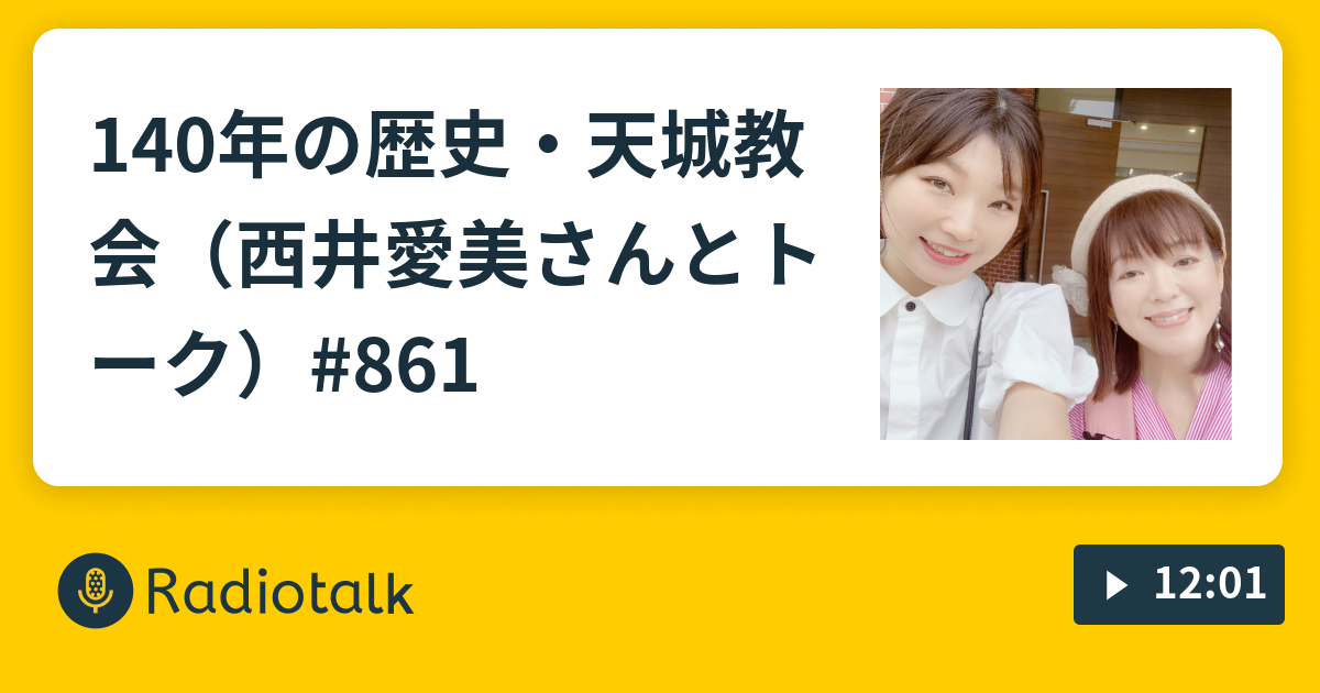 140年の歴史・天城教会（西井愛美さんとトーク）#861 - ami amour 21 ☆ シャンソン歌手あみのまったりトーク - Radiotalk(ラジオトーク)