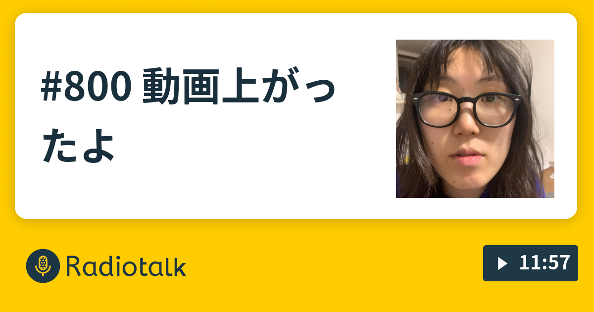 #800 動画上がったよ - 必殺！十九人の3F無敵ラジオ - Radiotalk(ラジオトーク)