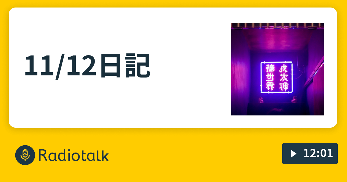 11/12日記④ - n足の草鞋 - Radiotalk(ラジオトーク)