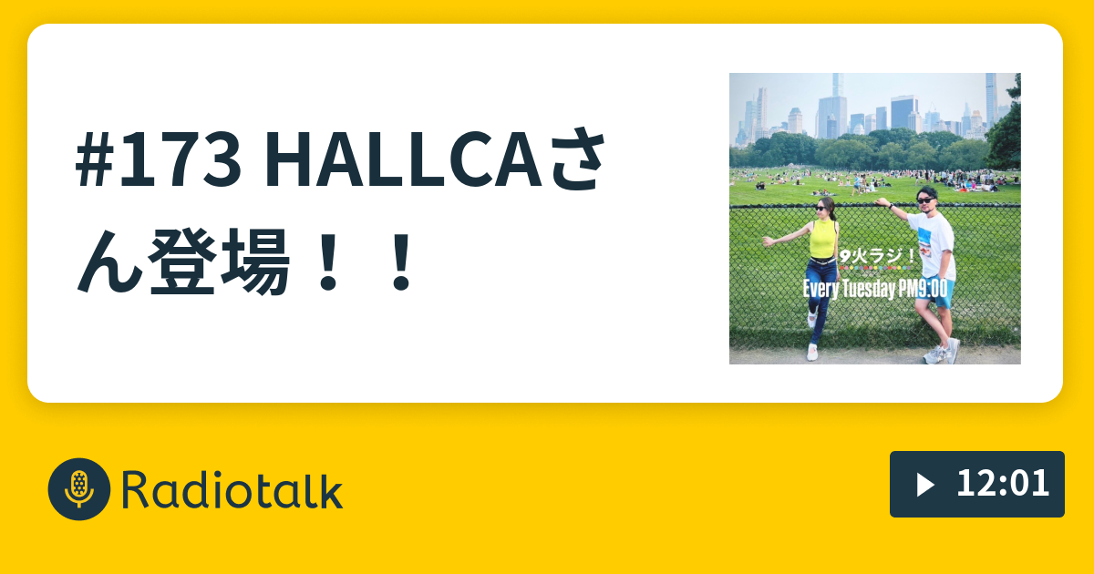 #173 HALLCAさん登場！！ - 9火ラジ！ - Radiotalk(ラジオトーク)