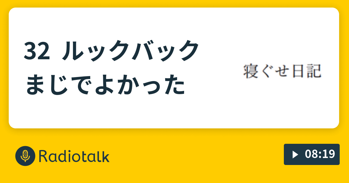 ♯32 ルックバックまじでよかった - 寝ぐせ日記 - Radiotalk(ラジオトーク)