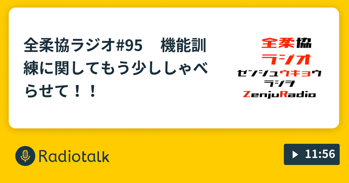 全柔協ラジオ#95 機能訓練に関してもう少ししゃべらせて！！ - 全柔協ラジオ - Radiotalk(ラジオトーク)