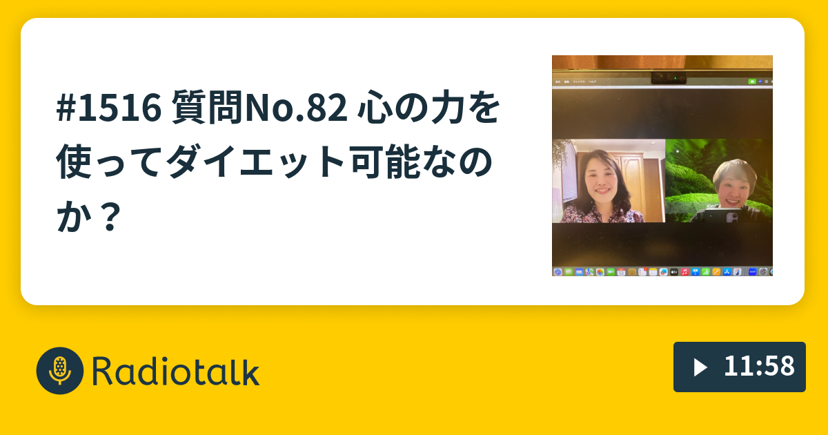 #1516 質問No.82 心の力を使ってダイエット可能なのか？ - 直感パラダイス！ - Radiotalk(ラジオトーク)