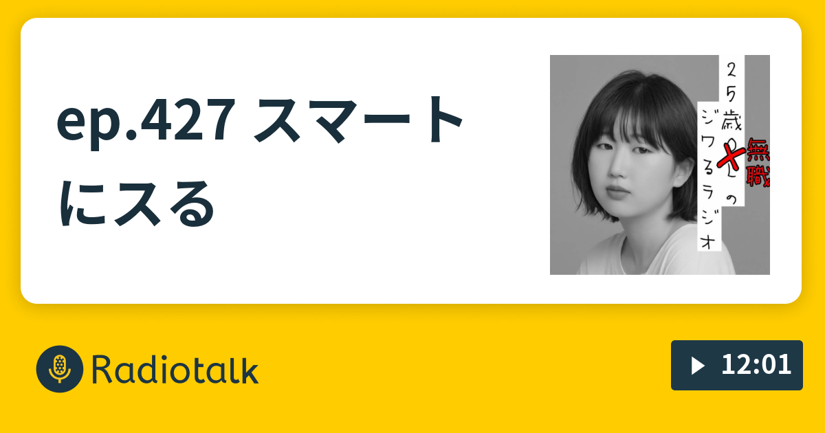 ep.427 スマートにスる - ジワるラジオ - Radiotalk(ラジオトーク)