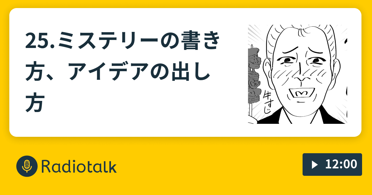 25.ミステリーの書き方、アイデアの出し方 - 横瀬ウツルのハミ出し横ちんラジオ - Radiotalk(ラジオトーク)