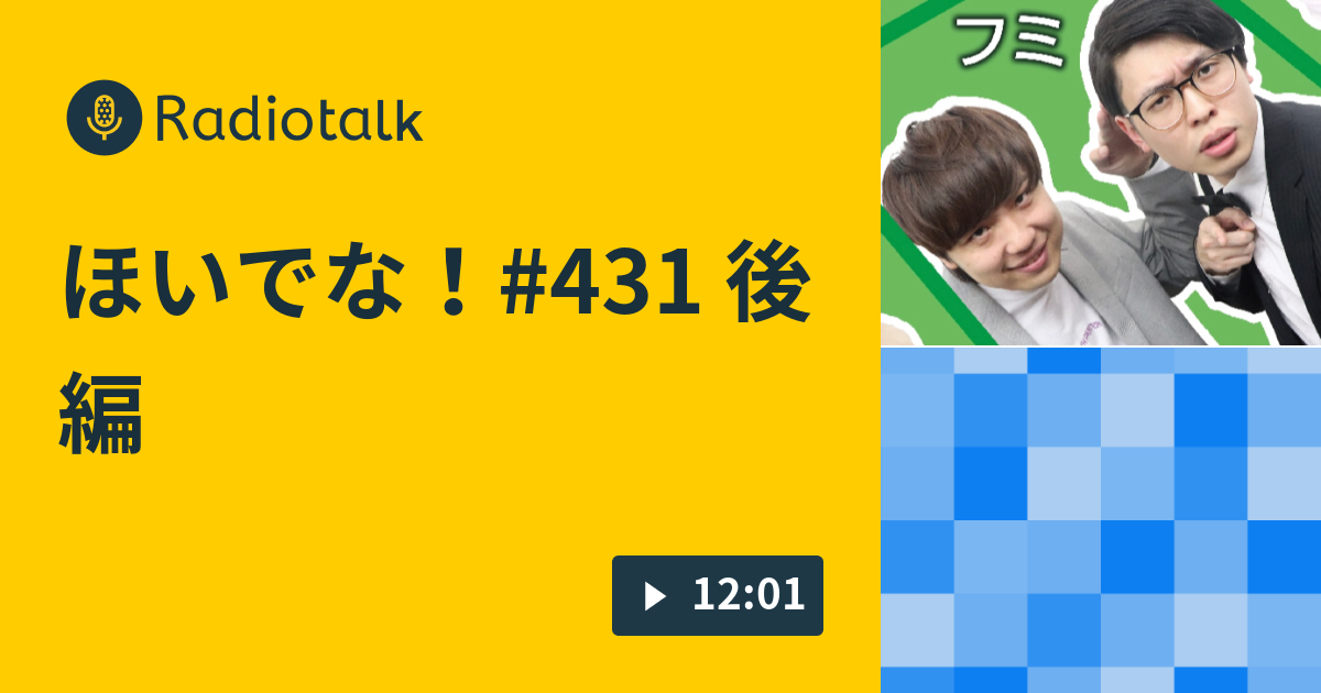 ほいでな！#431 後編 - フミのほいでな！ - Radiotalk(ラジオトーク)