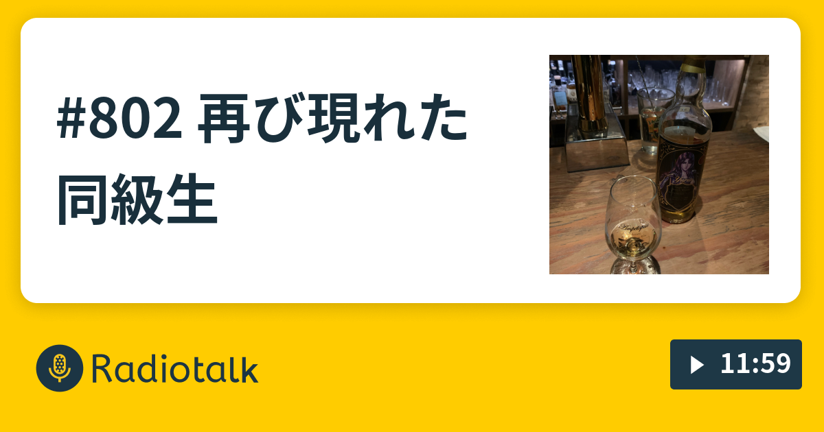 #802 再び現れた同級生 - 必殺！十九人の3F無敵ラジオ - Radiotalk(ラジオトーク)