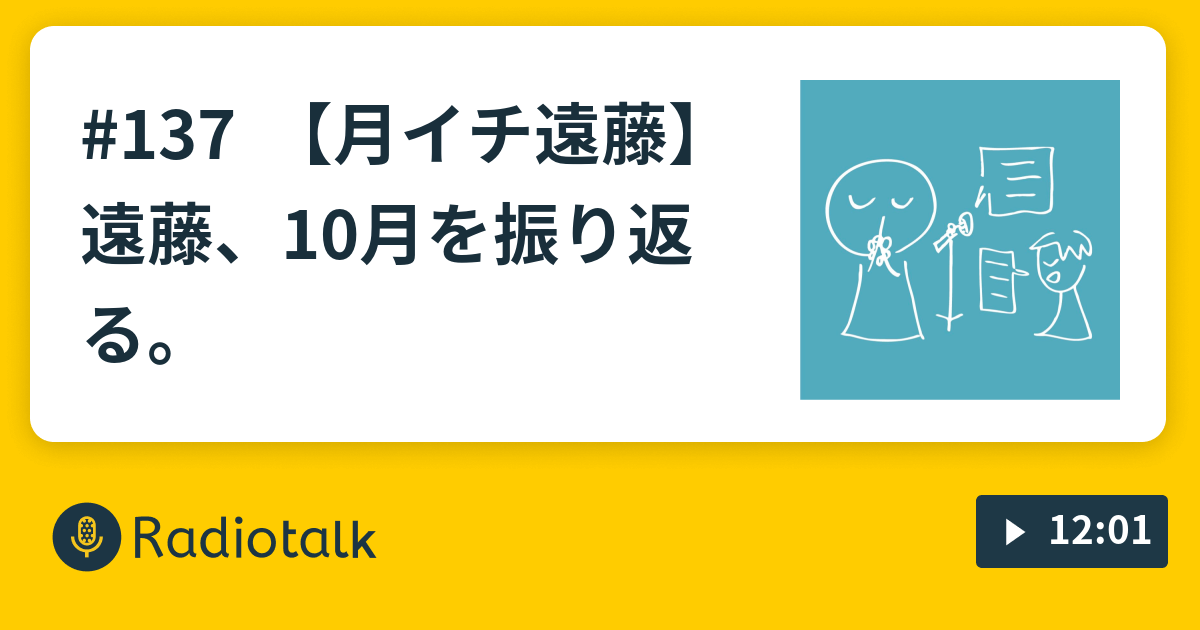 #137 ゲスト回 【月イチ遠藤】遠藤、10月を振り返る。 - BMナム子のお寺のキッチンラジオ #ナムラジ - Radiotalk(ラジオトーク)