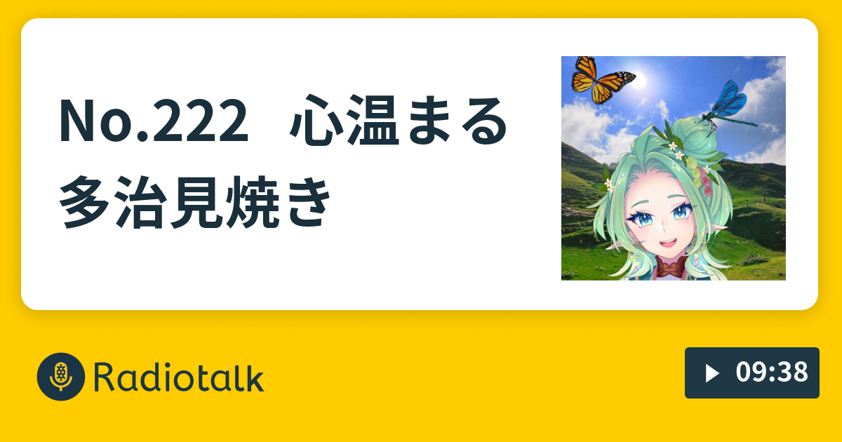 No.222 心温まる多治見焼き - Kusamura style by Mimi Saitaの番組 - Radiotalk(ラジオトーク)