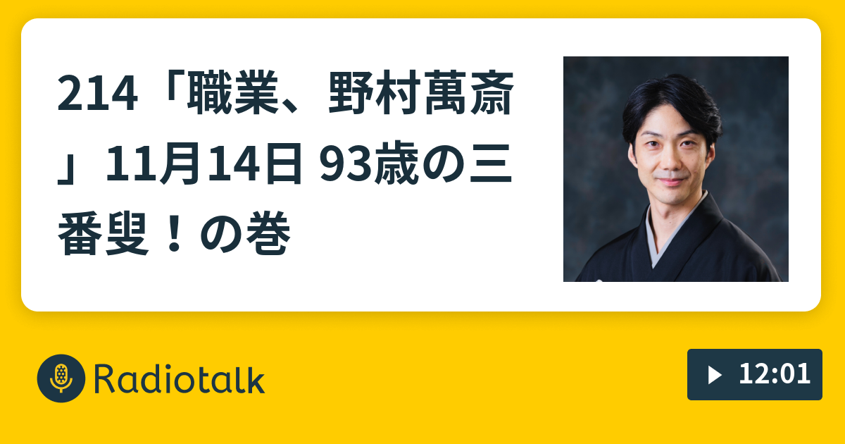 214「職業、野村萬斎」11月14日 93歳の三番叟！の巻 - 職業、野村萬斎 - Radiotalk(ラジオトーク)