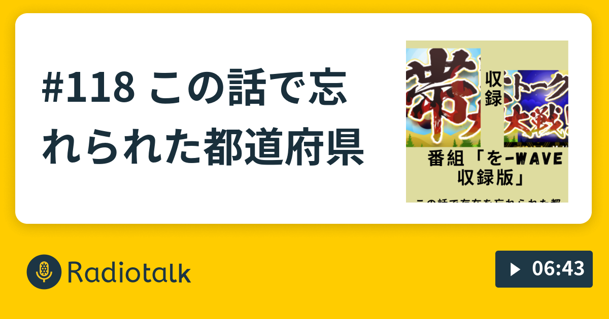 #118 この話で忘れられた都道府県 - ぴー🐥@を-WAVE - Radiotalk(ラジオトーク)