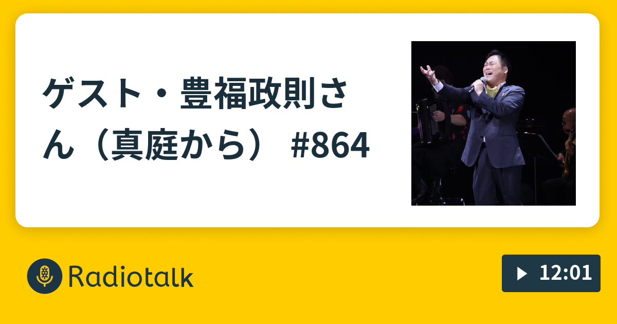 ゲスト・豊福政則さん（真庭から） #864 - ami amour 21 ☆ シャンソン歌手あみのまったりトーク - Radiotalk(ラジオトーク)