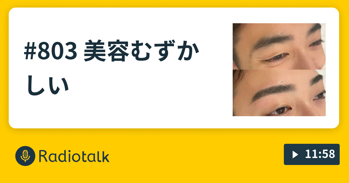#803 美容むずかしい - 必殺！十九人の3F無敵ラジオ - Radiotalk(ラジオトーク)