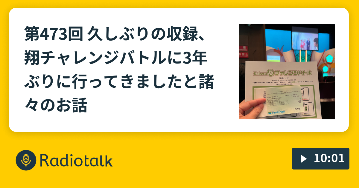 第473回 久しぶりの収録、翔チャレンジバトルに3年ぶりに行ってきましたと諸々のお話 - シンクロニシティラジオ - Radiotalk(ラジオトーク)