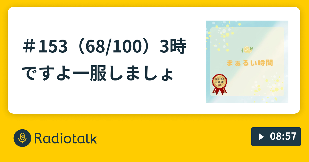＃153（68/100）3時ですよ☺一服しましょ - まぁるい時間 - Radiotalk(ラジオトーク)