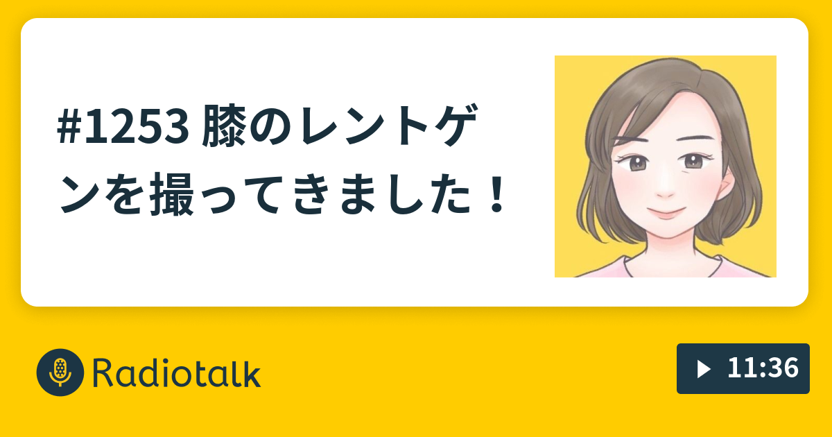 #1253 膝のレントゲンを撮ってきました！ - あずき きなこが、なんか喋るってよ！ - Radiotalk(ラジオトーク)