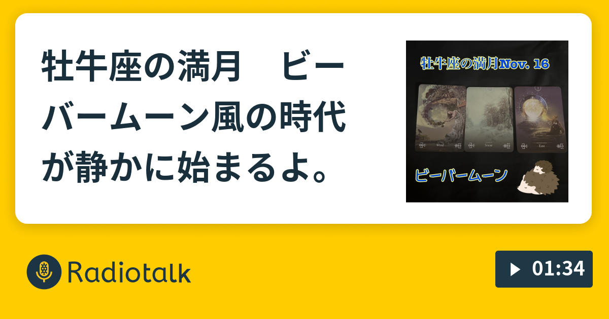 牡牛座の満月 ビーバームーン① - 趣味の小箱 - Radiotalk(ラジオトーク)